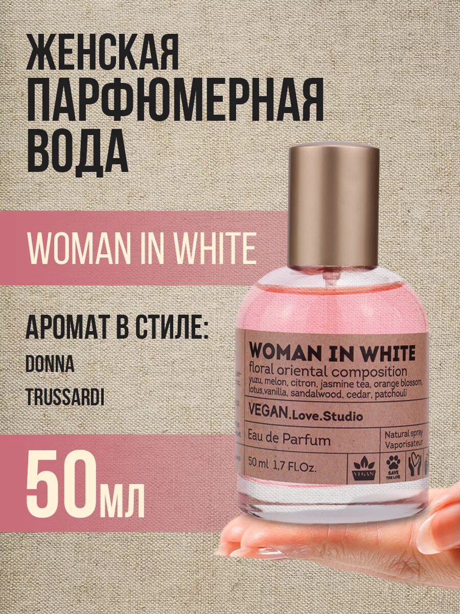 Парфюмерная вода женская Vegan Love Studio Woman In White 50мл