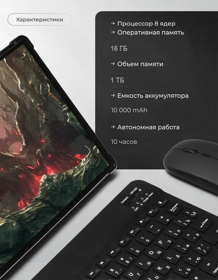 Планшет с памятью 16 ГБ + 1 ТБ, батареей 12000 мА·ч, комплектом клавиатуры и мыши