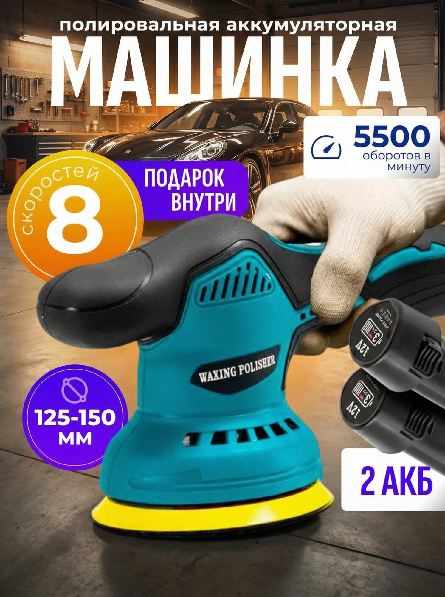 Полировальная Машинка для авто, с регулировкой частоты вращения, 2 аккумулятора
