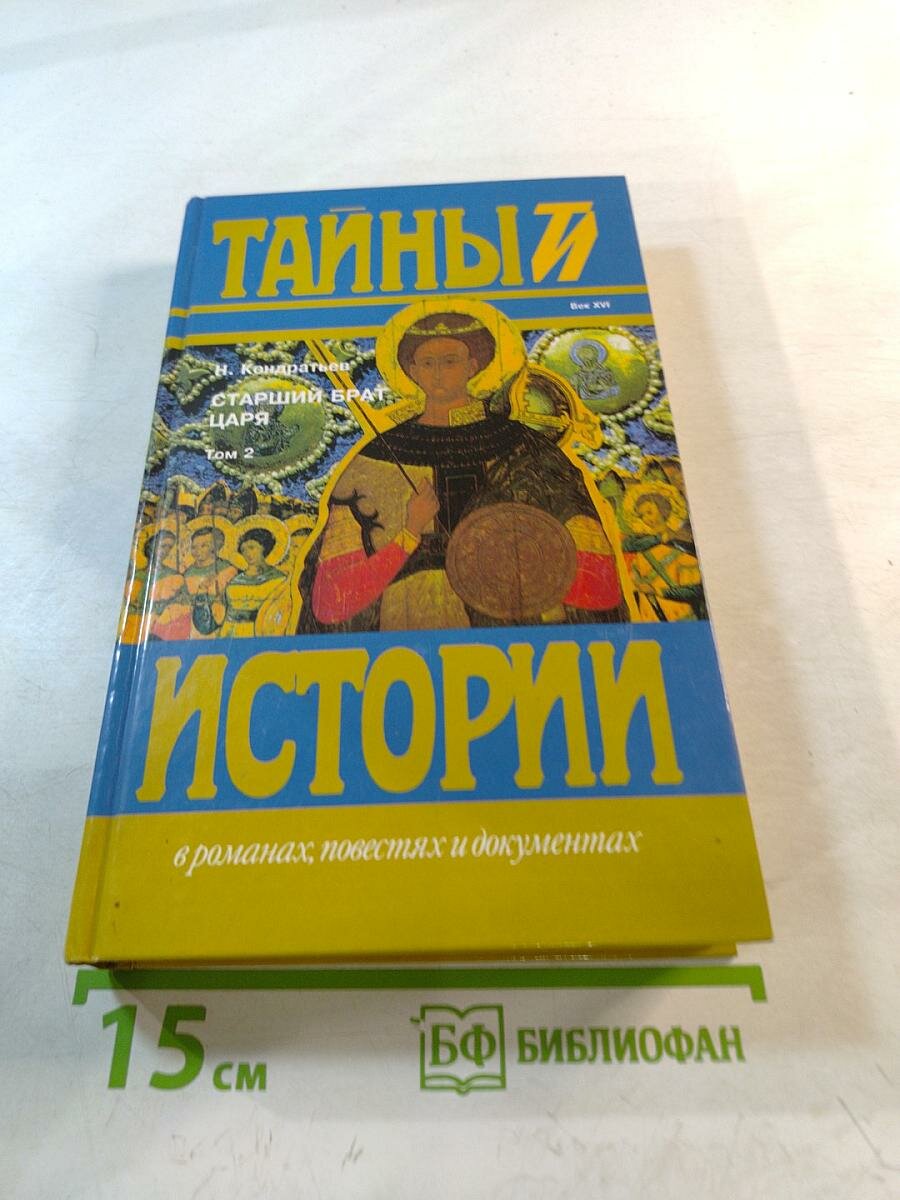 Тайны истории: Старший брат царя. Том 2. Книги 3-4
