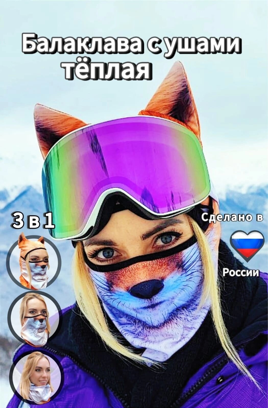 Балаклава  для женщин