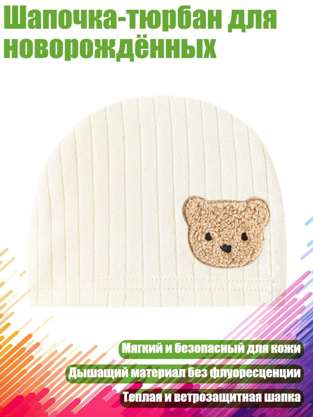 Шапочка-тюрбан для новорождённых, Бежевый Медведь