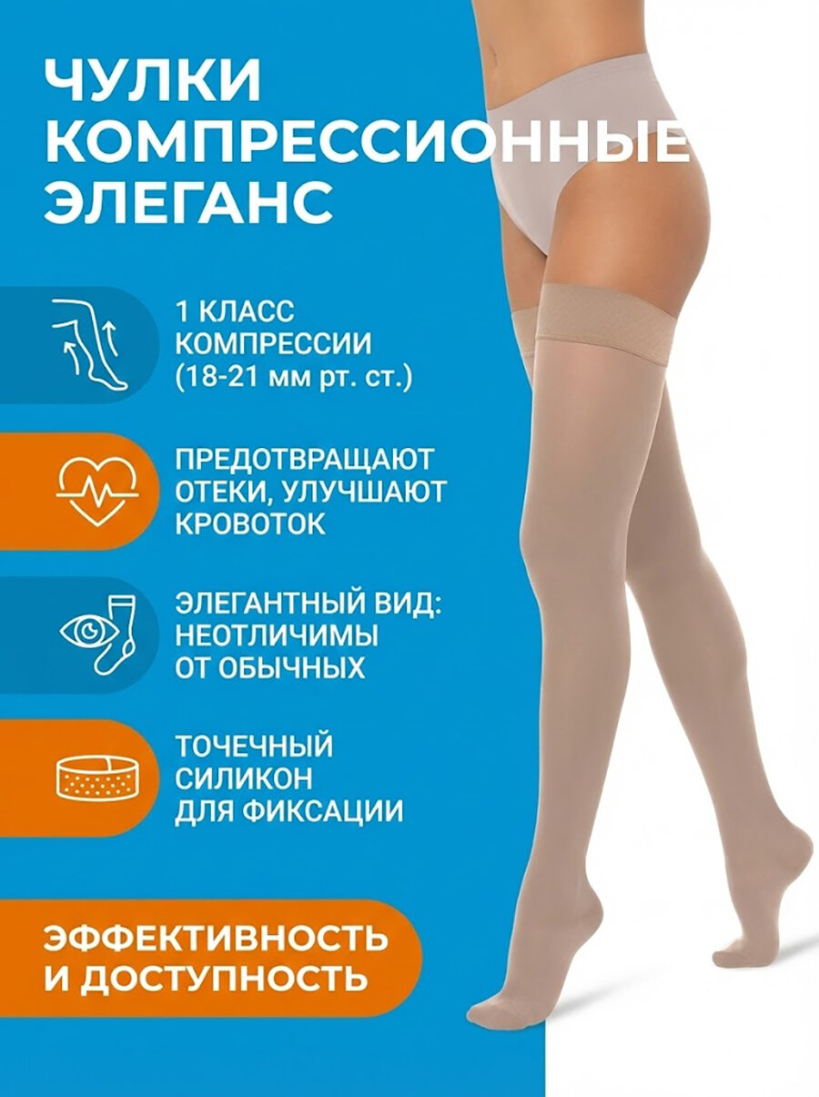 Чулки Элеганс с точечным силиконом 1 класс, Интекс ЭЧТР-1к бежевые размер M