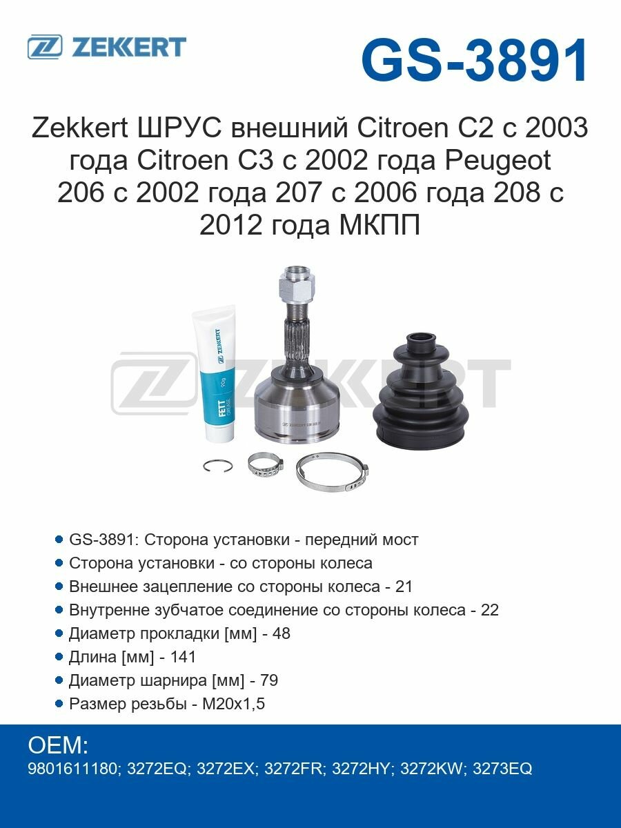 Zekkert ШРУС внешний Citroen C2 с 2003 года Citroen C3 с 2002 года Peugeot 206 с 2002 года 207 с 2006 года 208 с 2012 года МКПП