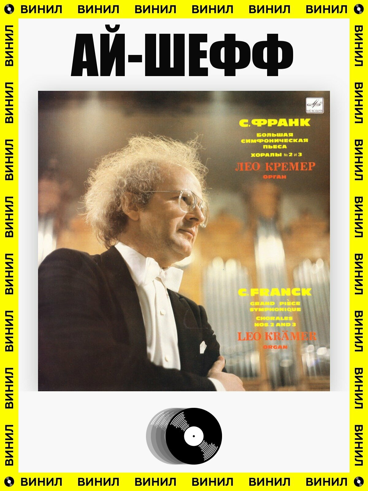 Сезар Франк - Лео Крамер - Grand Piece Symphonique / Chorales Nos. 2 And 3