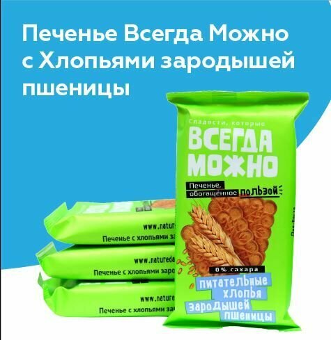 Печенье Всегда Можно с Хлопьями зародышей пшеницы 60г