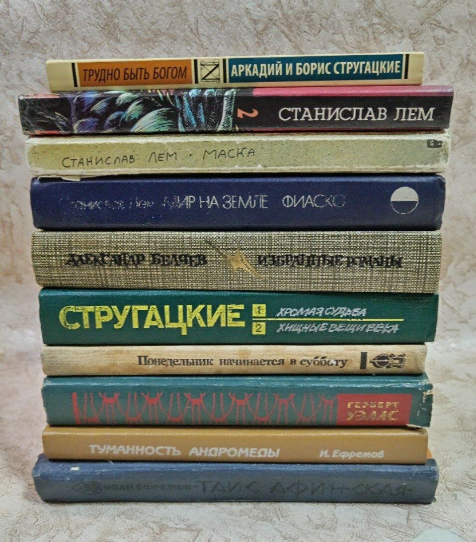 Классика фантастики: Стругацкие. Лем. Беляев. Ефремов. Уэллс (комплект из 10 секонд-хенд книг)