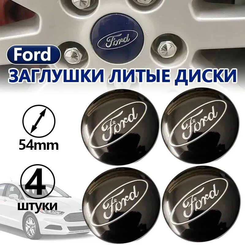 Колпачки заглушки на колесные литые диски Ford, Ford эмблема с надписью хром 54 мм, чёрный комплект 4 шт