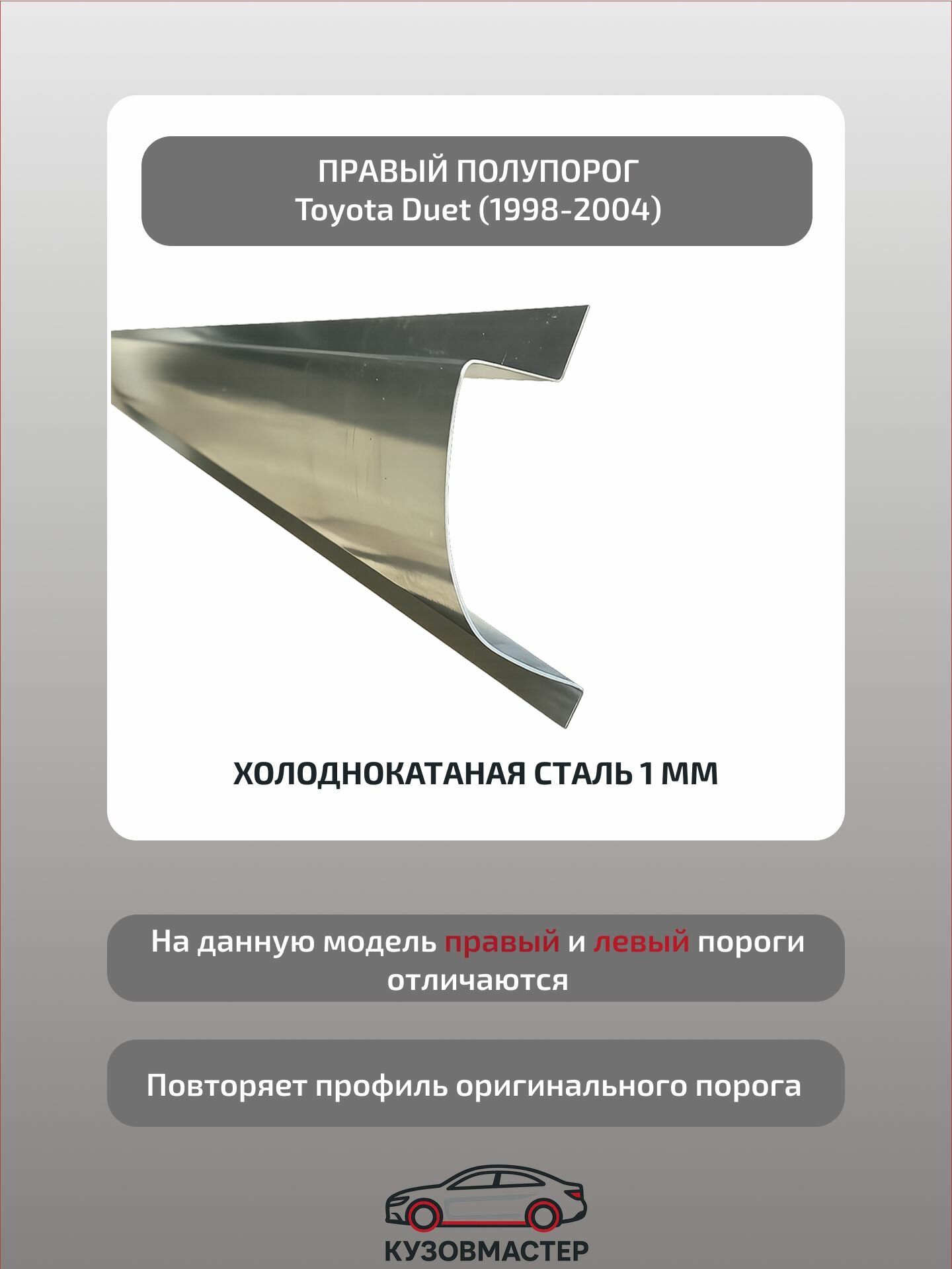 Ремонтный порог правый Toyota Duet (ХКС, 1 мм, полупрофиль, длина 165 см)
