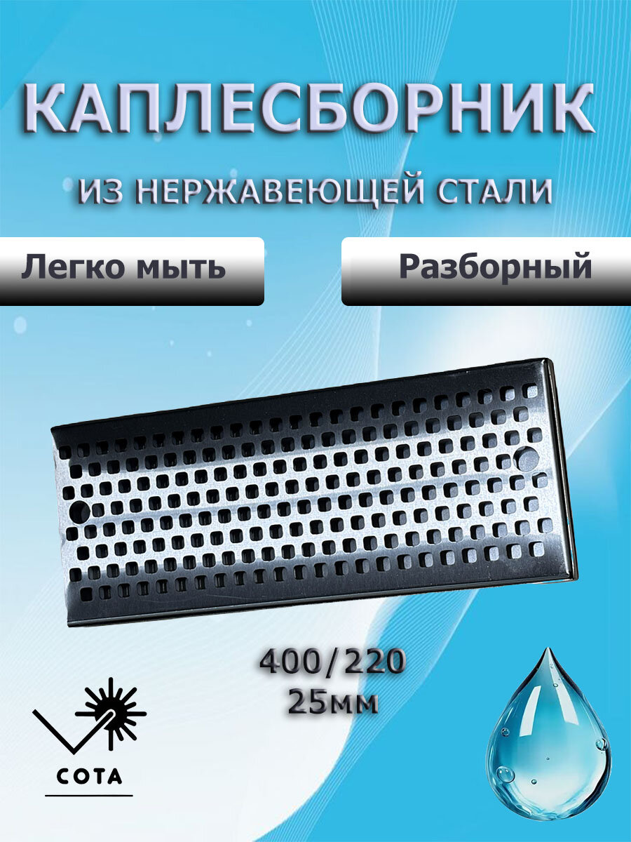 Каплесборник из нержавеющей стали AiSi 430 400/220