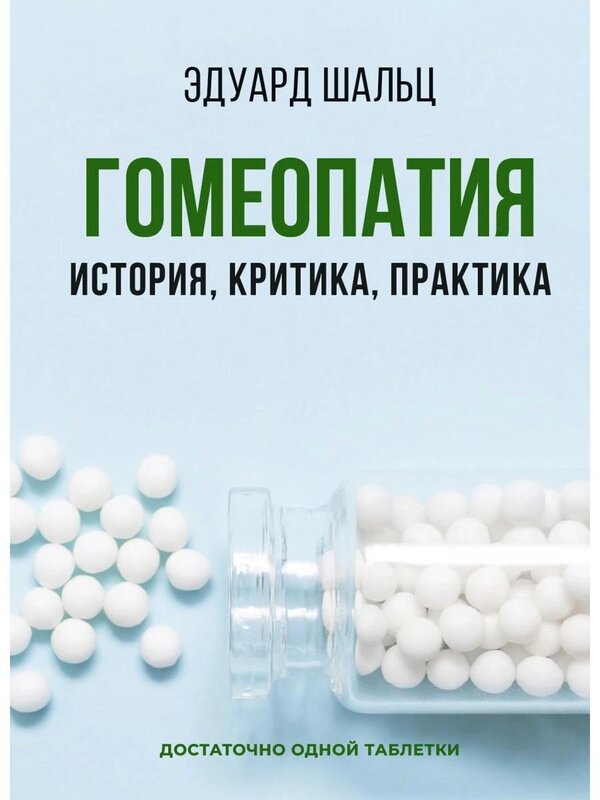 Гомеопатия: История, критика, практика (Шальц Э.)