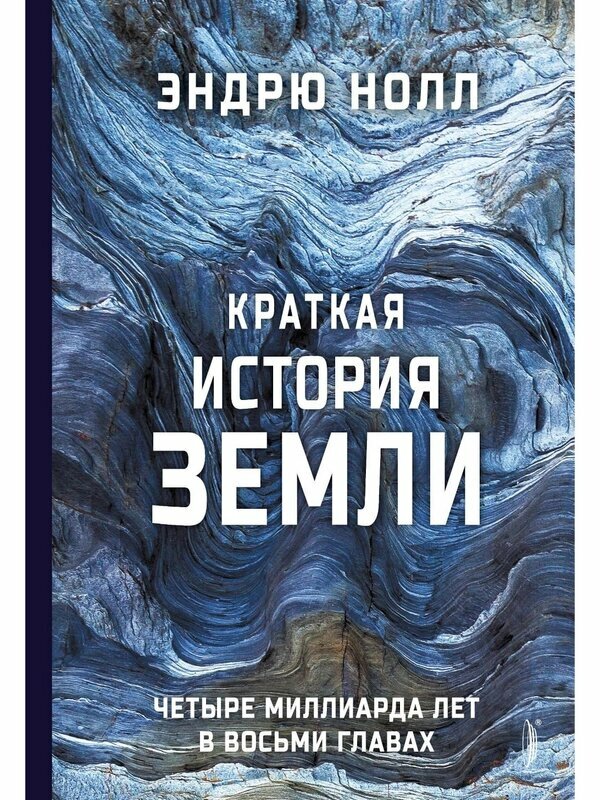 Краткая история Земли: четыре миллиарда лет в восьми главах (Нолл Э)