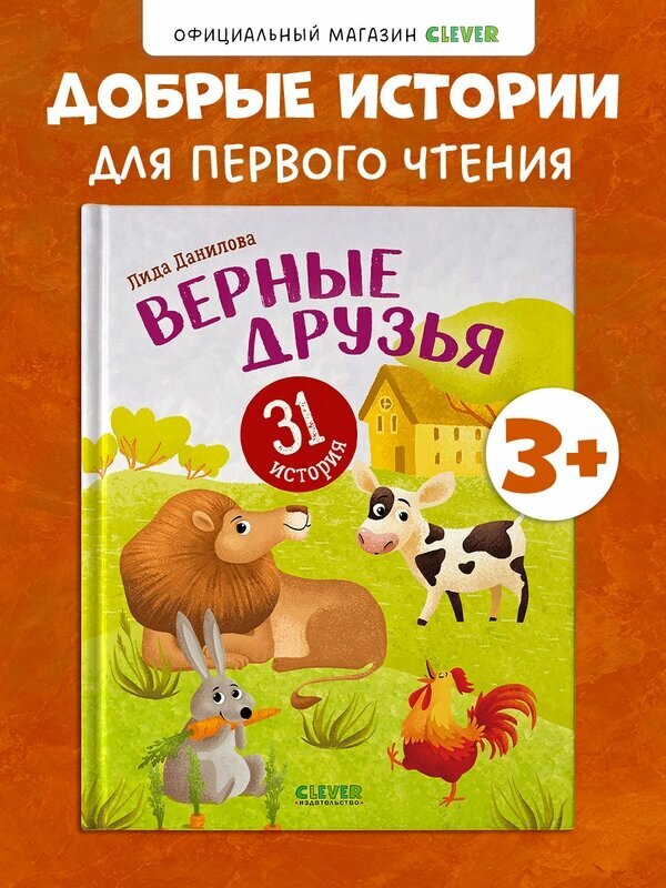 Первое чтение "Верные друзья. 31 история"