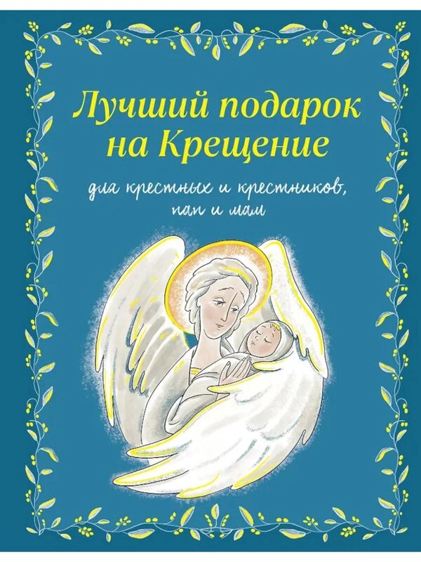 Лучший подарок на Крещение: для крестных и крестников, пап и мам: все ссамое главное о. (Дурова И. А.)