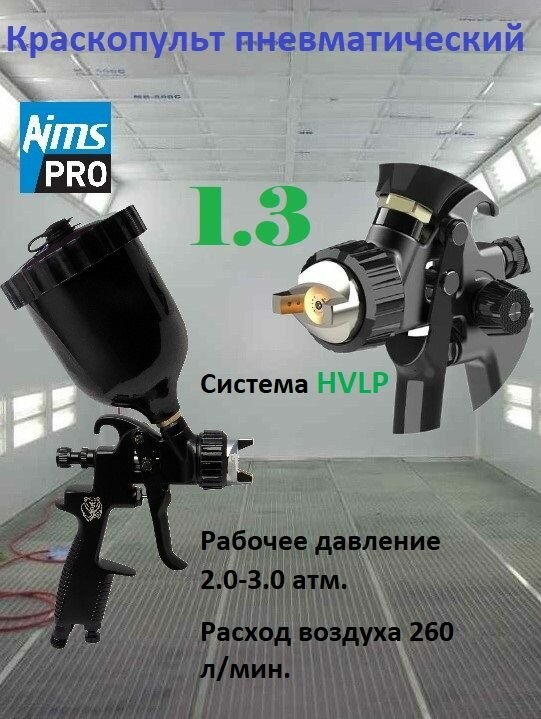 Краскопульт пневматический HVLP М Дюзы: 1.3 (профессиональный краскораспылитель) AIMS PRO с верхним бачком.
