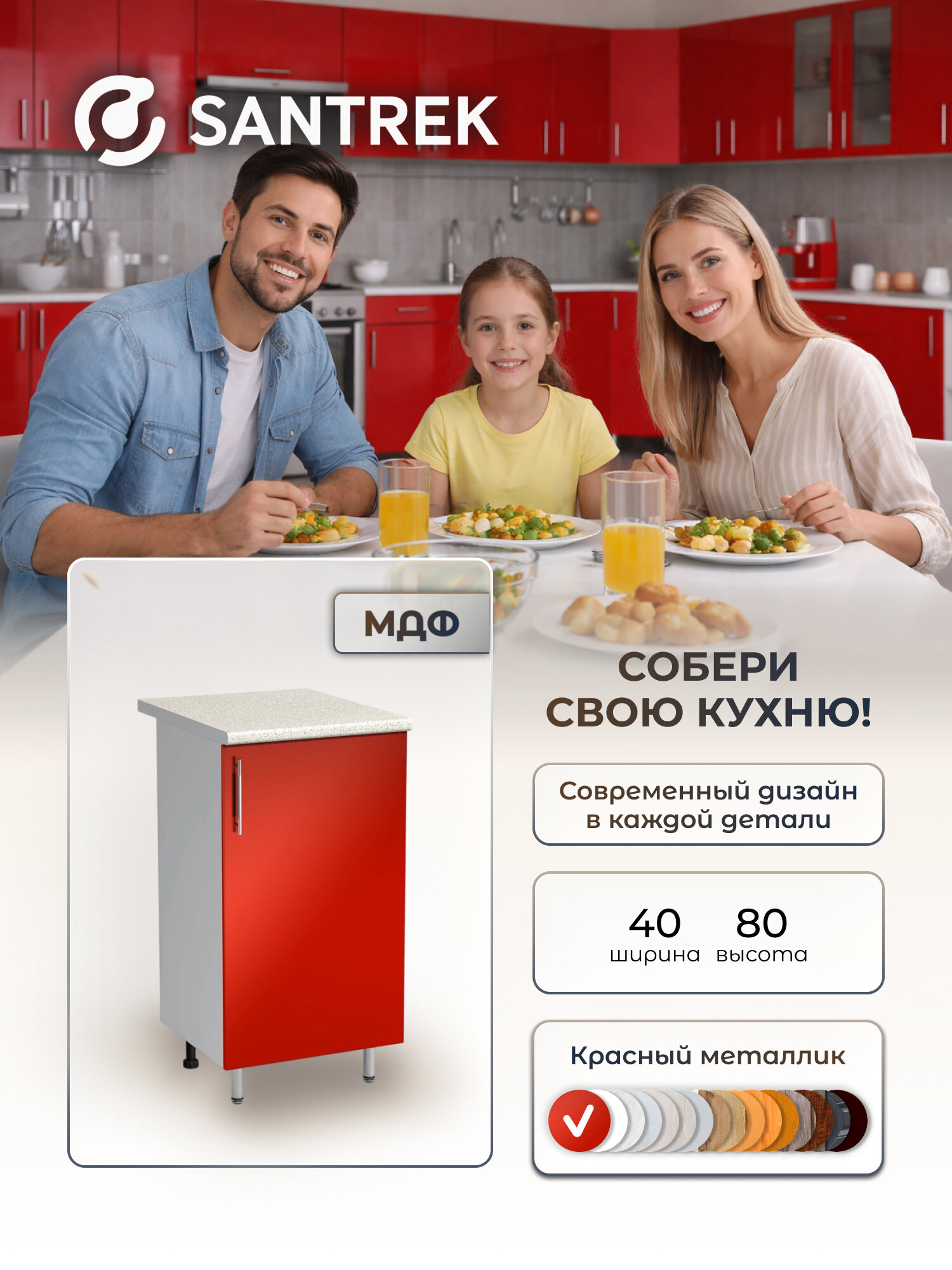 Кухонный гарнитур SANTREK Модуль напольный 40 красный металлик фасад МДФ, столешница цвет сахара