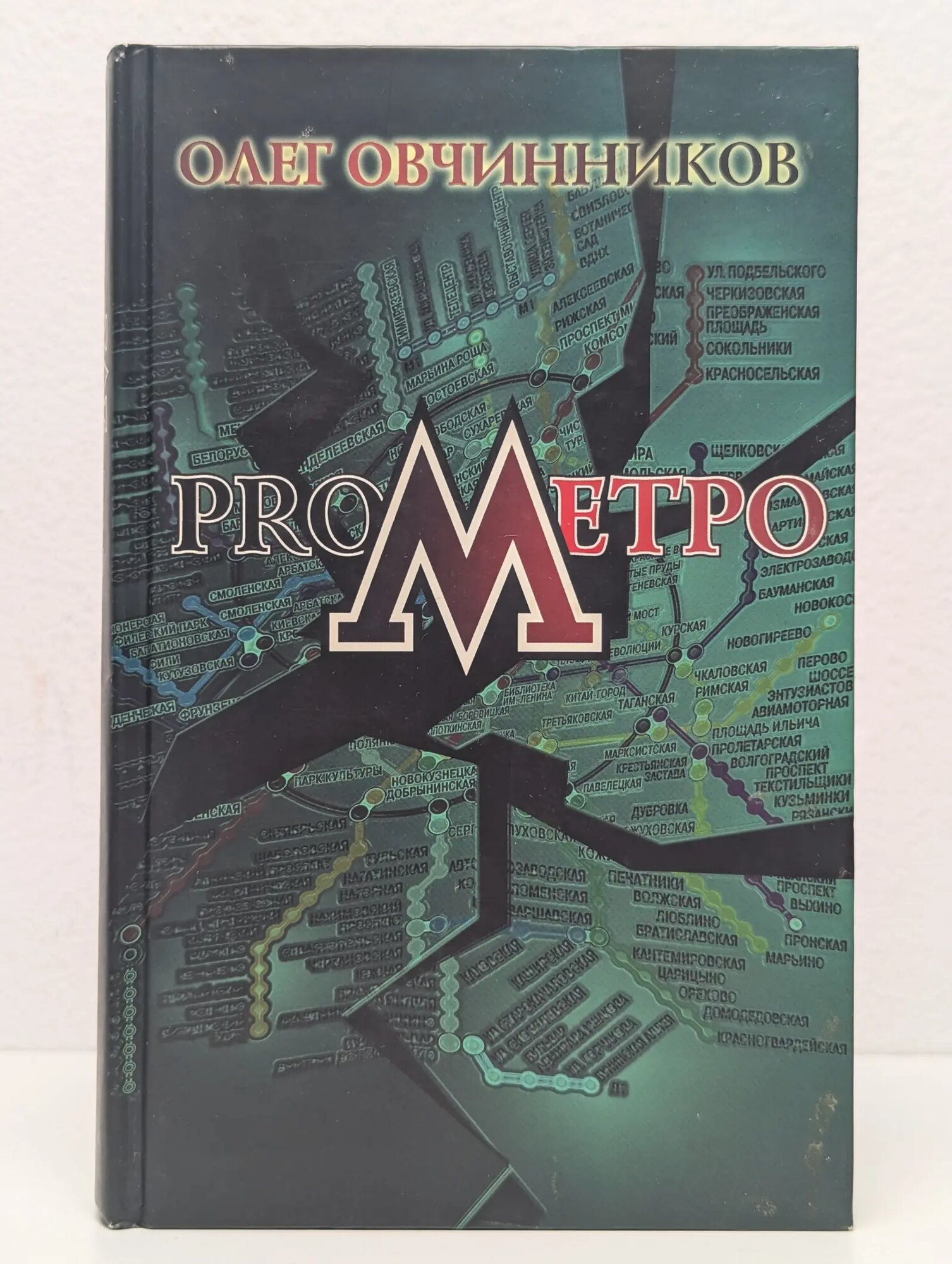 ProМетро Овчинников Олег Вячеславович 2006