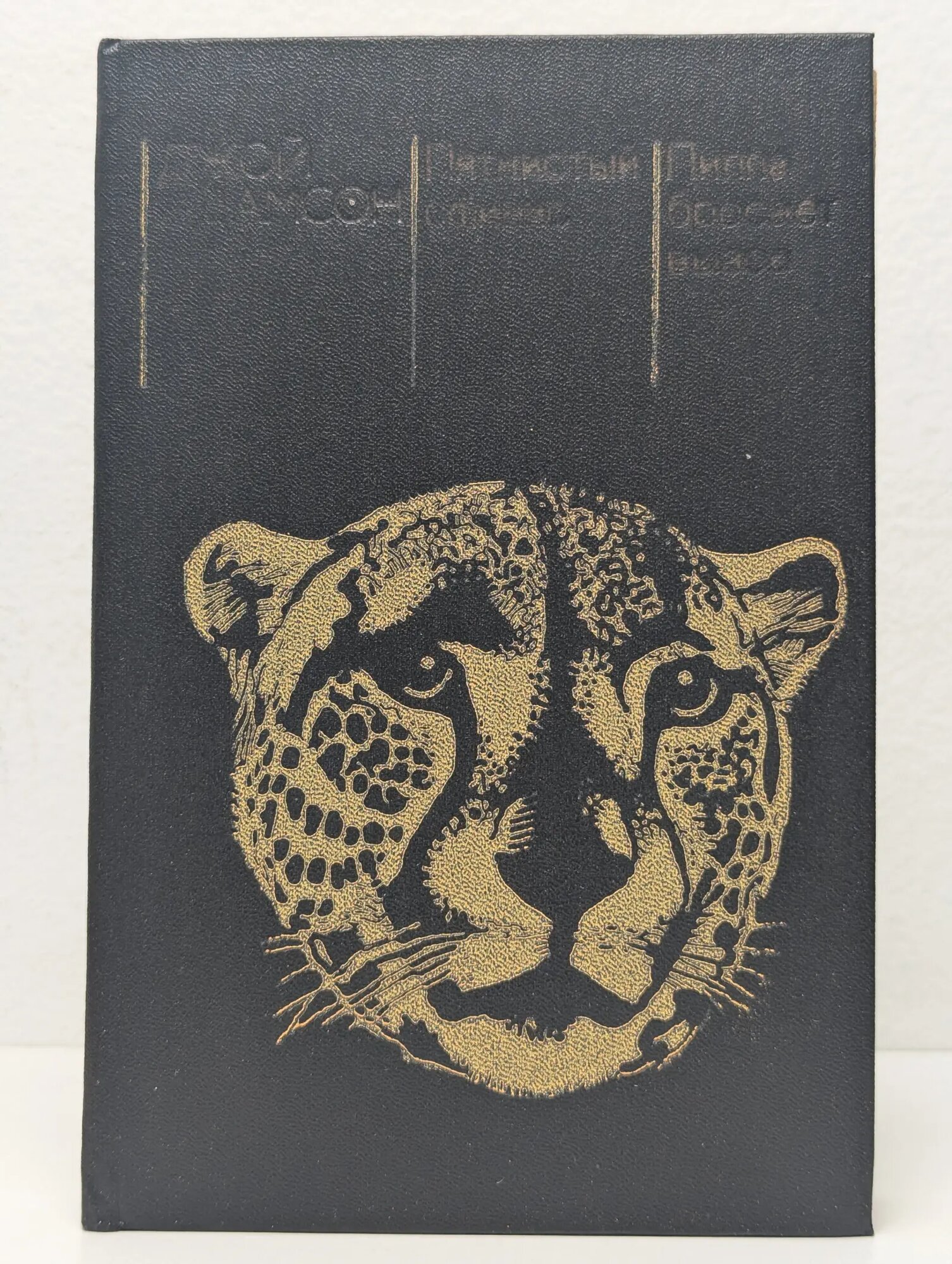 Пятнистый сфинкс. Пиппа бросает вызов Адамсон Джой 1984