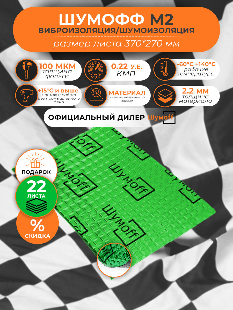 Виброизоляция для автомобиля Шумофф М2 - 22 листа