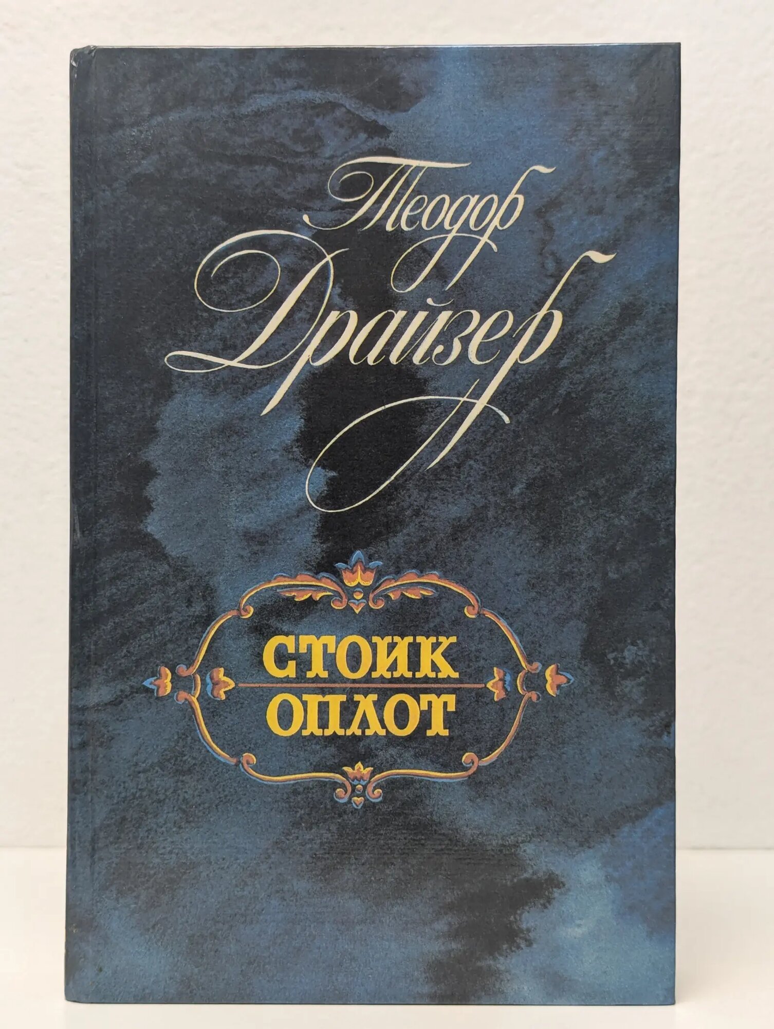 Стоик. Оплот Драйзер Теодор 1989