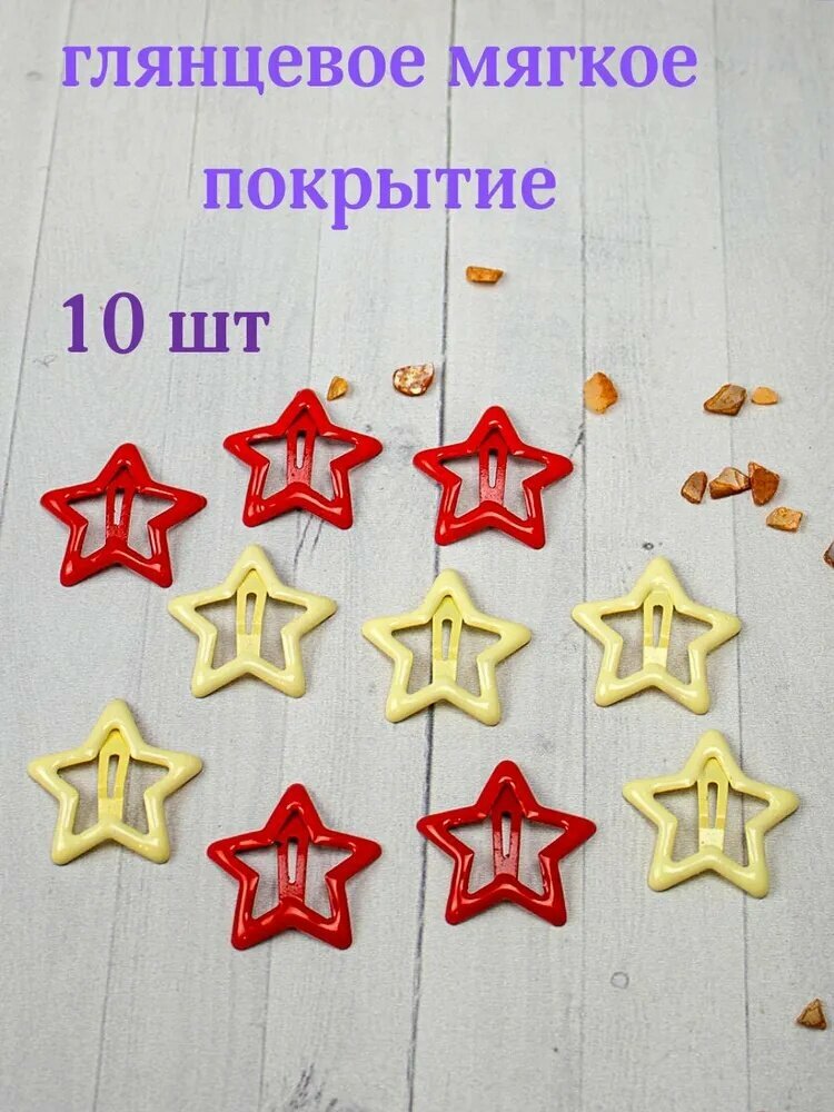 Заколки для волос клик-клак звездочки набор 10 шт
