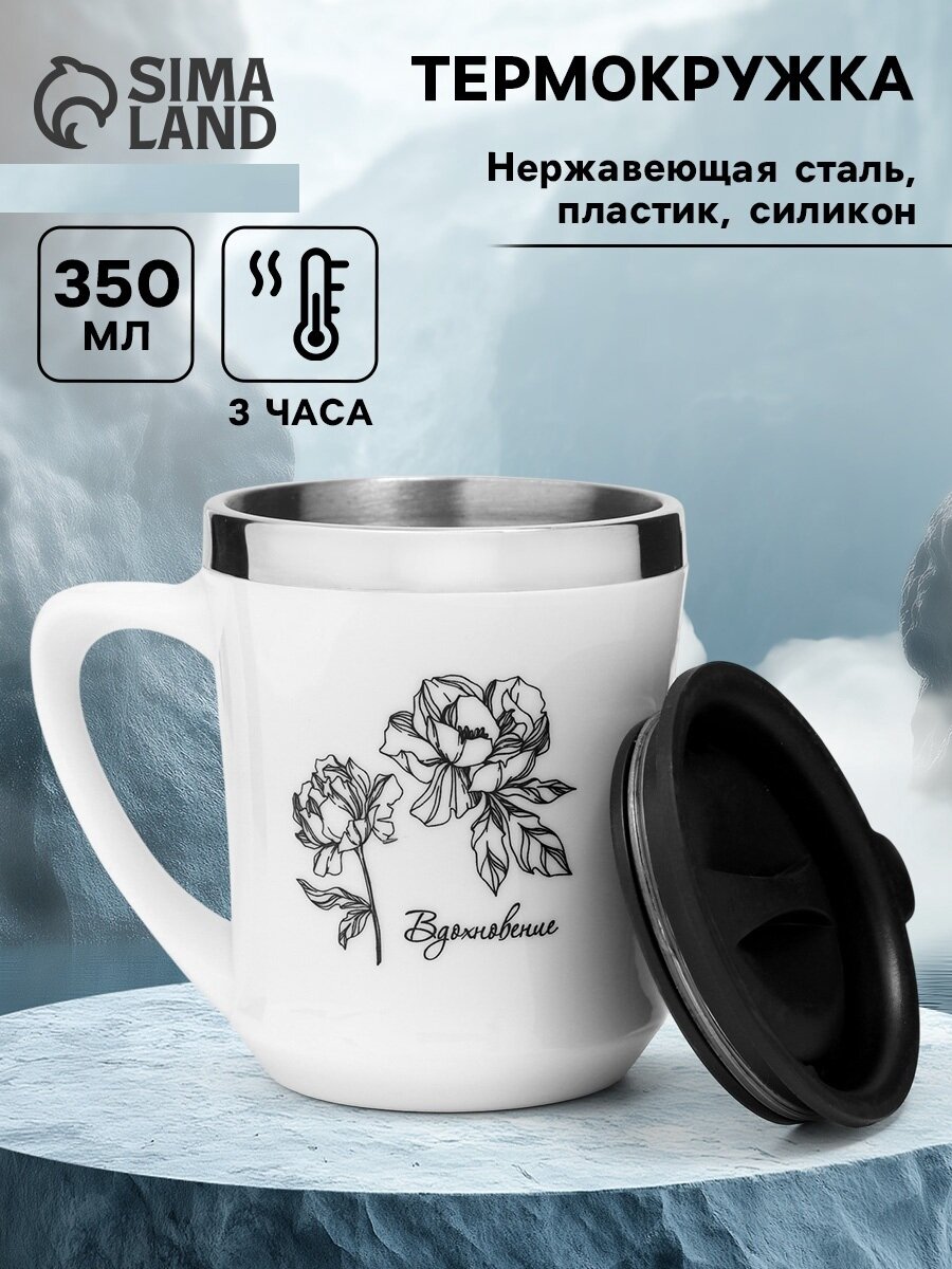 Термокружка, 350 мл, «Вдохновение», сохраняет тепло 3 ч, белая