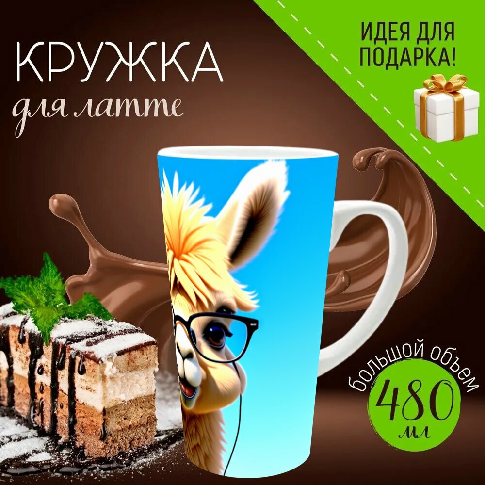 Кружка латте керамическая большая для чая и кофе с прикольным принтом "Симпатичная лама в очках с приятной пушистой светлой гривой светло-золотистого цвета, улыбается, в." 500 мл.