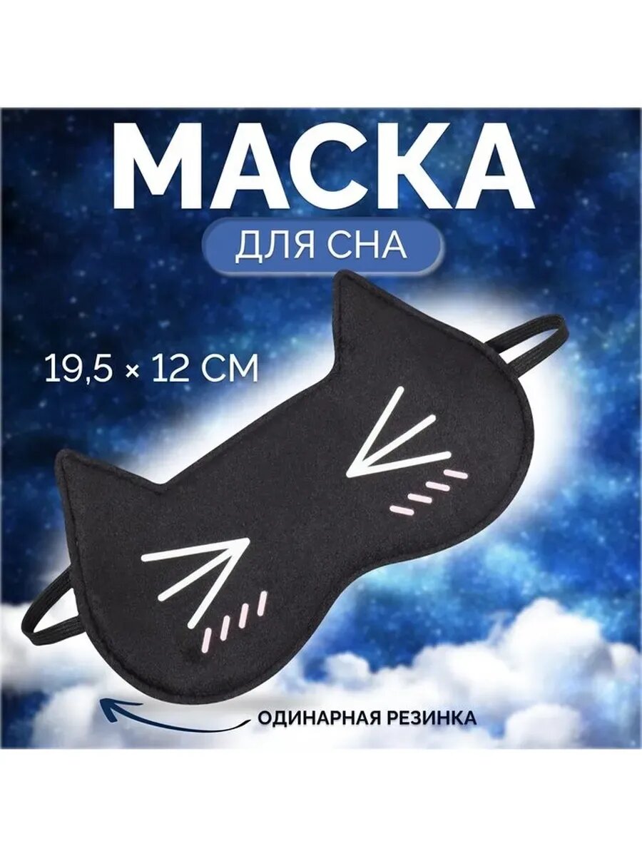 Маска для сна «Котяо», резинка одинарная, цвет чёрный