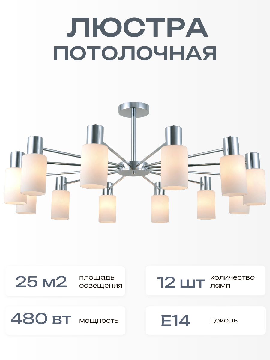 Люстра Sfera Sveta 74535/12 CHROME