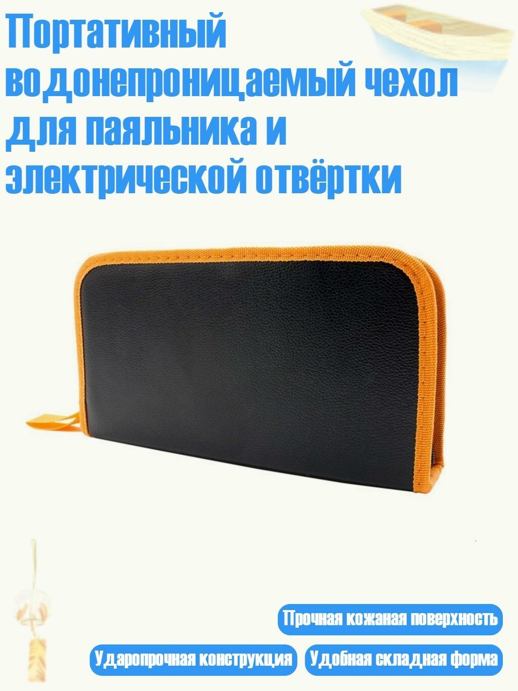 Портативный водонепроницаемый чехол для паяльника и электрической отвёртки, L