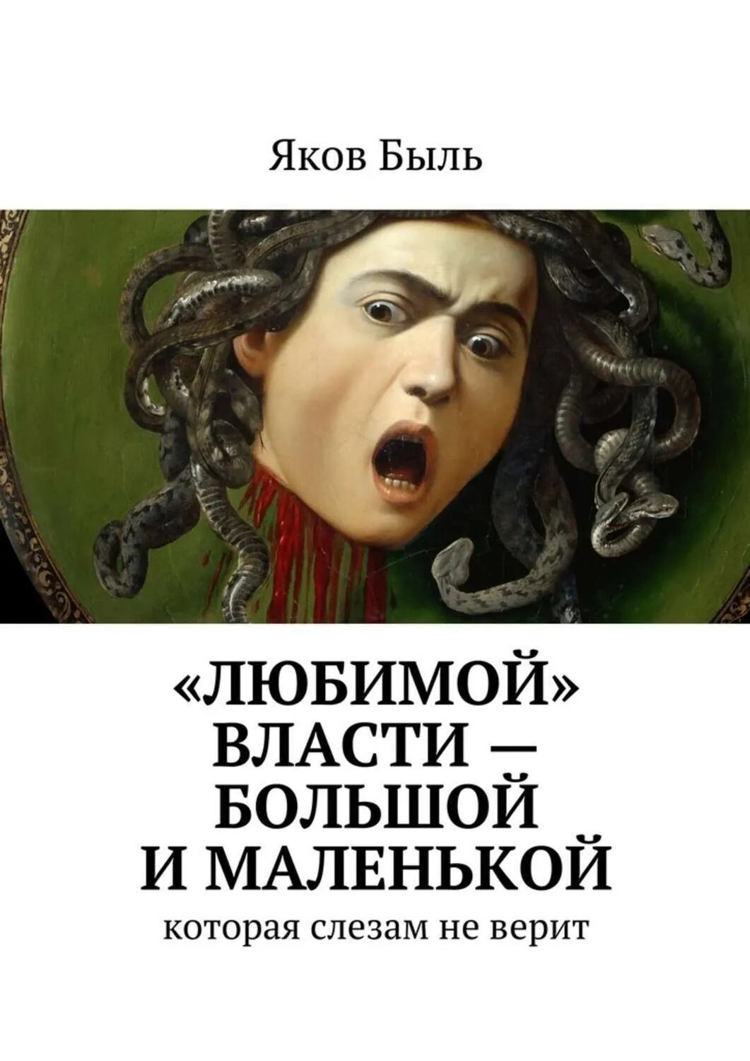 «Любимой» власти – большой и маленькой. которая слезам не верит [Цифровая книга]