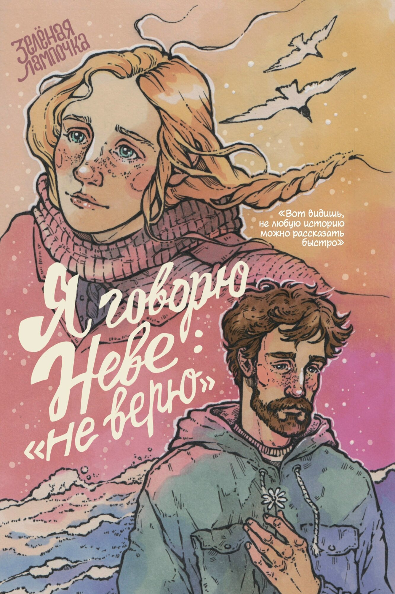 Я говорю Неве: «Не верю» / Новый романтический и трогательный комикс от Зеленой Лампочки /