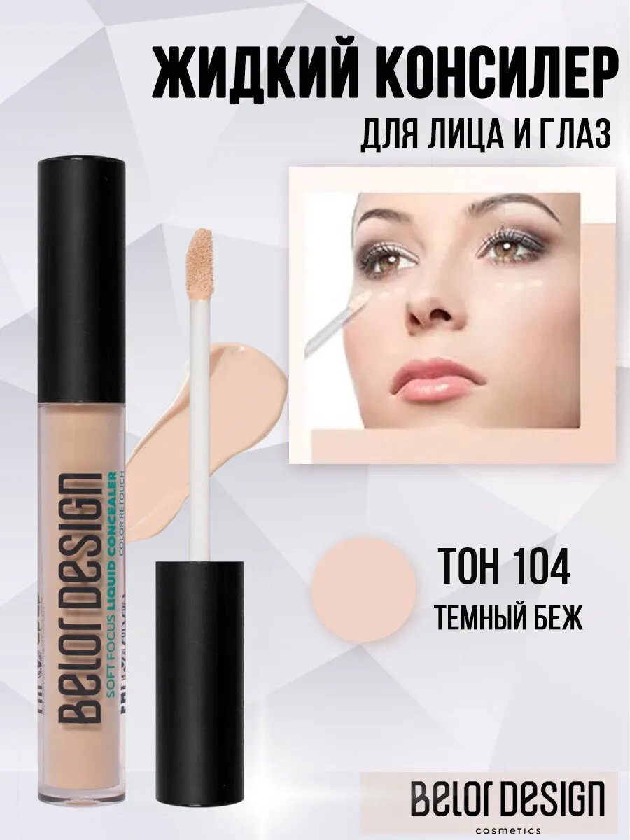 Belor Design Жидкий консилер Soft Focus тон 104 бежевый, матовый финиш