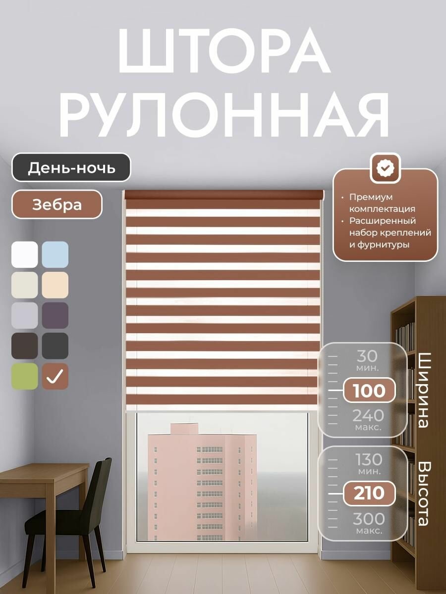 Рулонные шторы 100х210 см день/ночь (зебра), Карамельный день/ночь, комплектация Mini