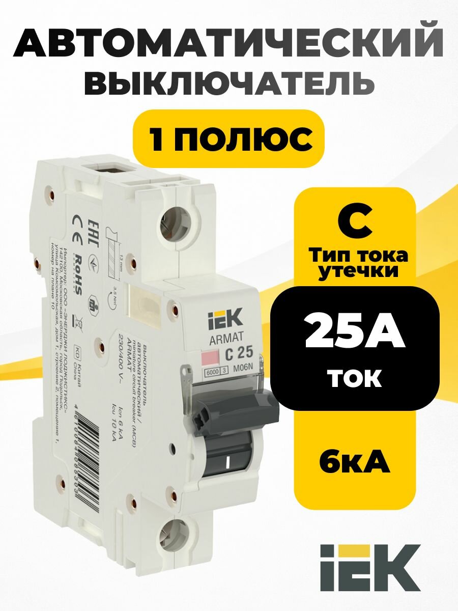 Автоматический выключатель 25А 1P IEK ARMAT 6кА