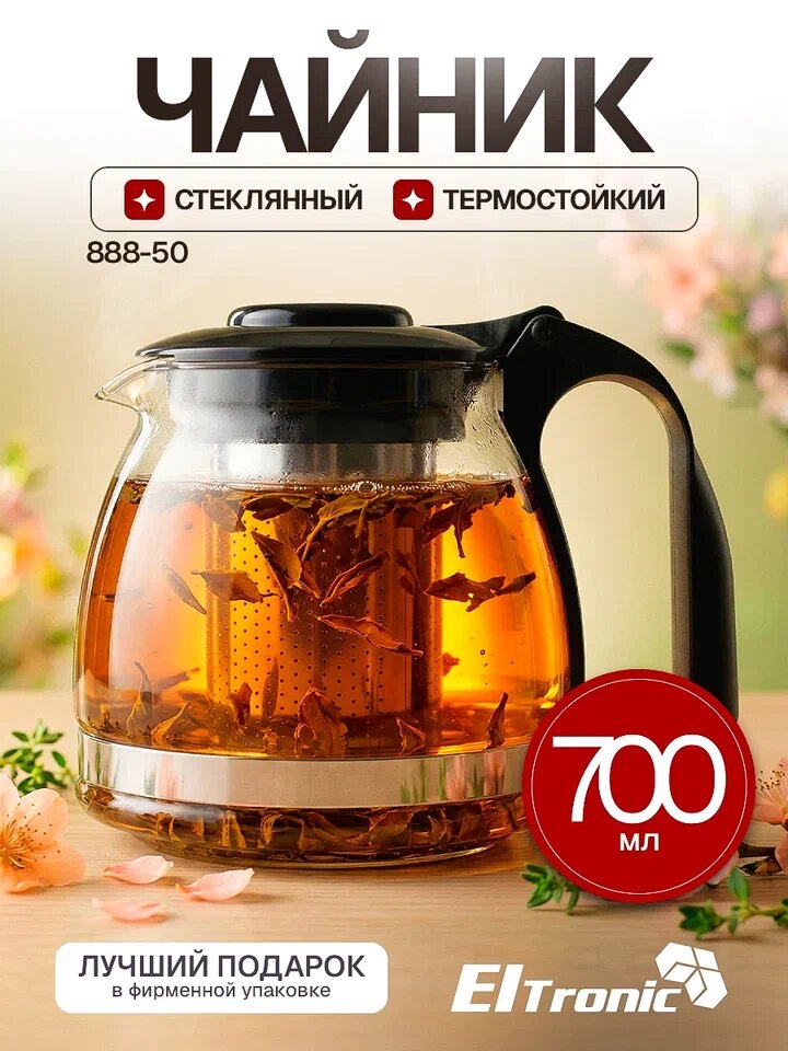 Чайник заварочный Eltronic 888-50, с ситечком, боросиликатное термостойкое стекло, 700 мл