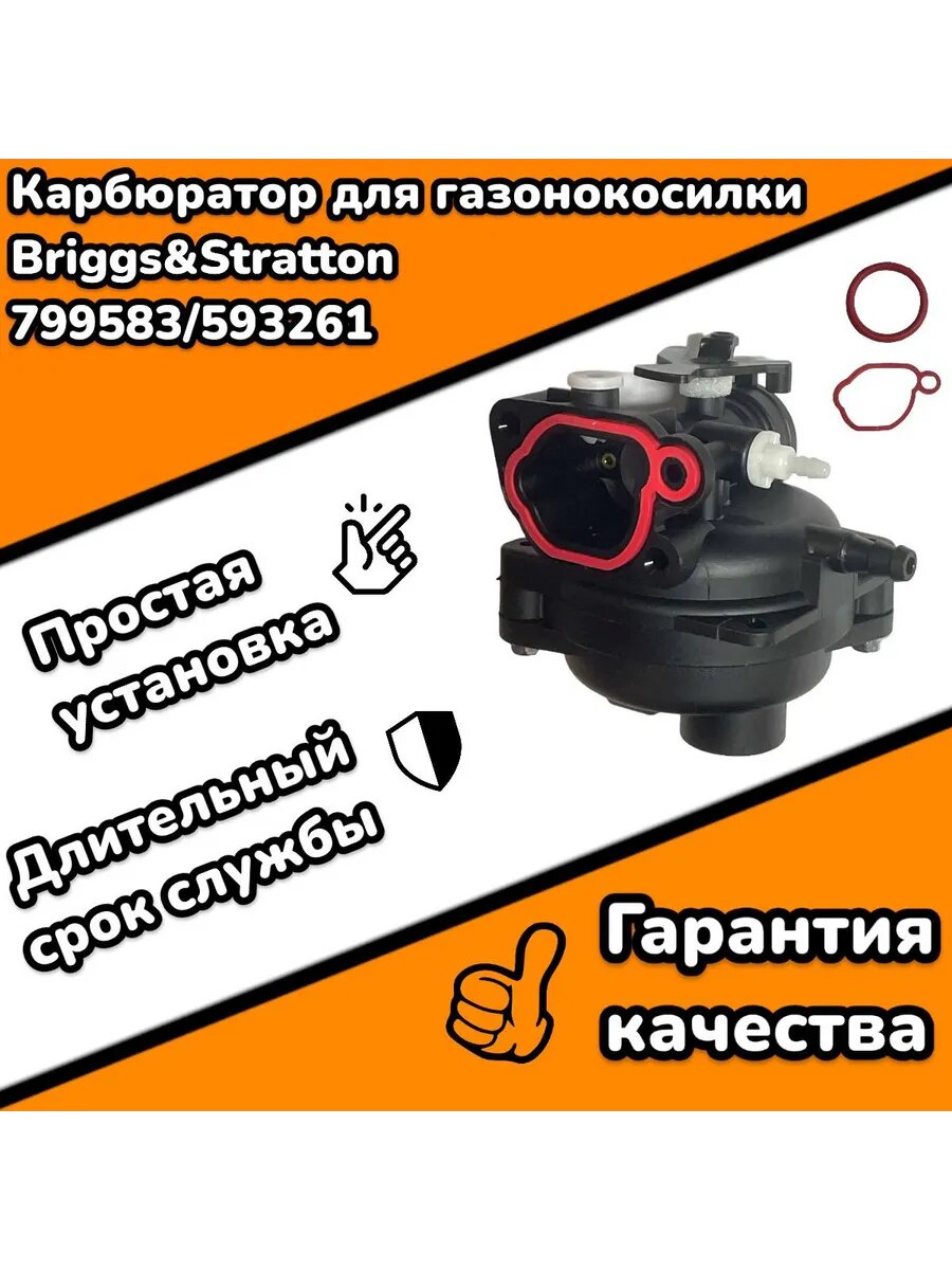 Карбюратор B&S 799583, 593261