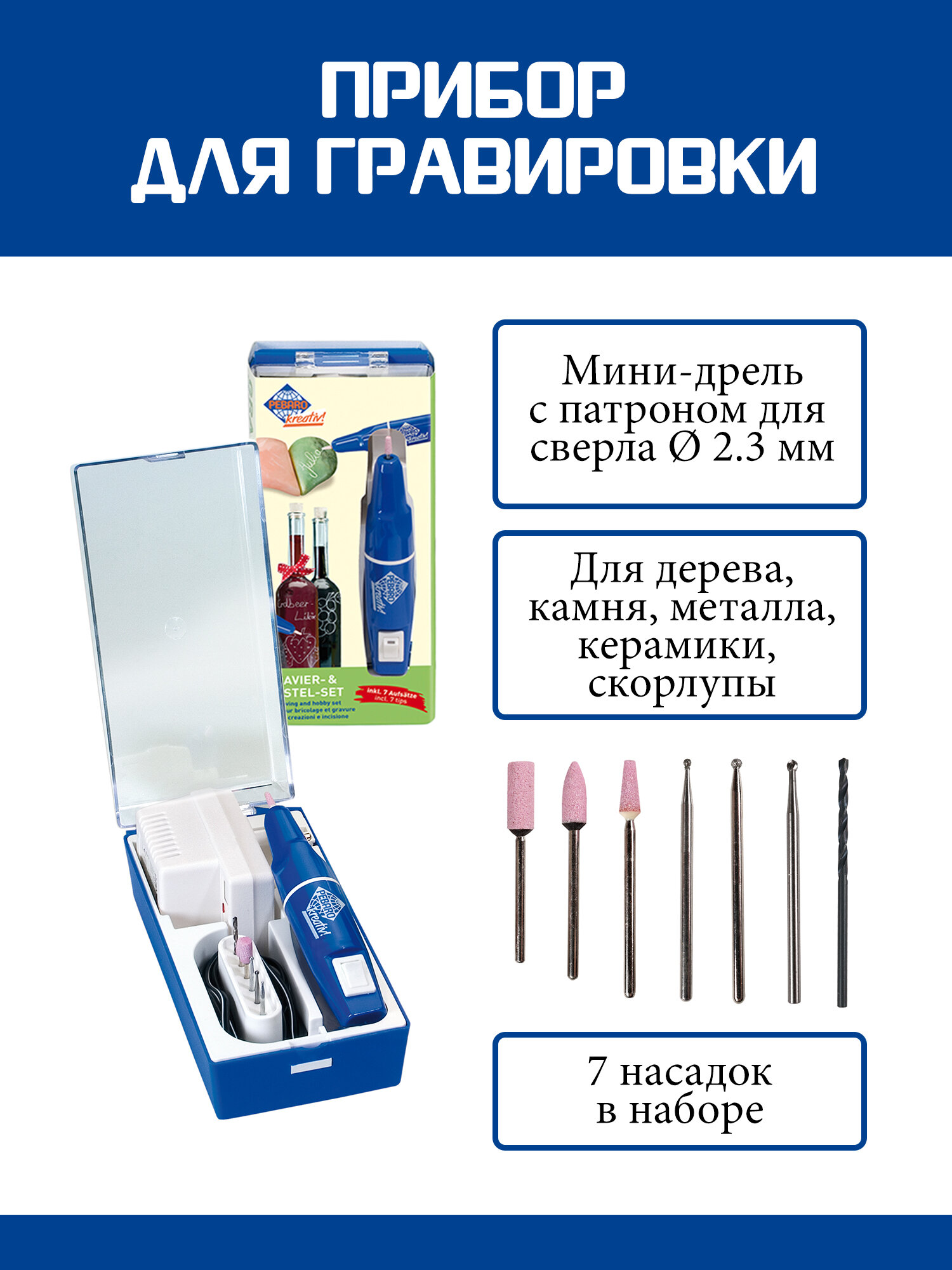 Набор для гравировки Pebaro 0207, с 7 насадками, кейс, для дерева, камня, металла, скорлупы