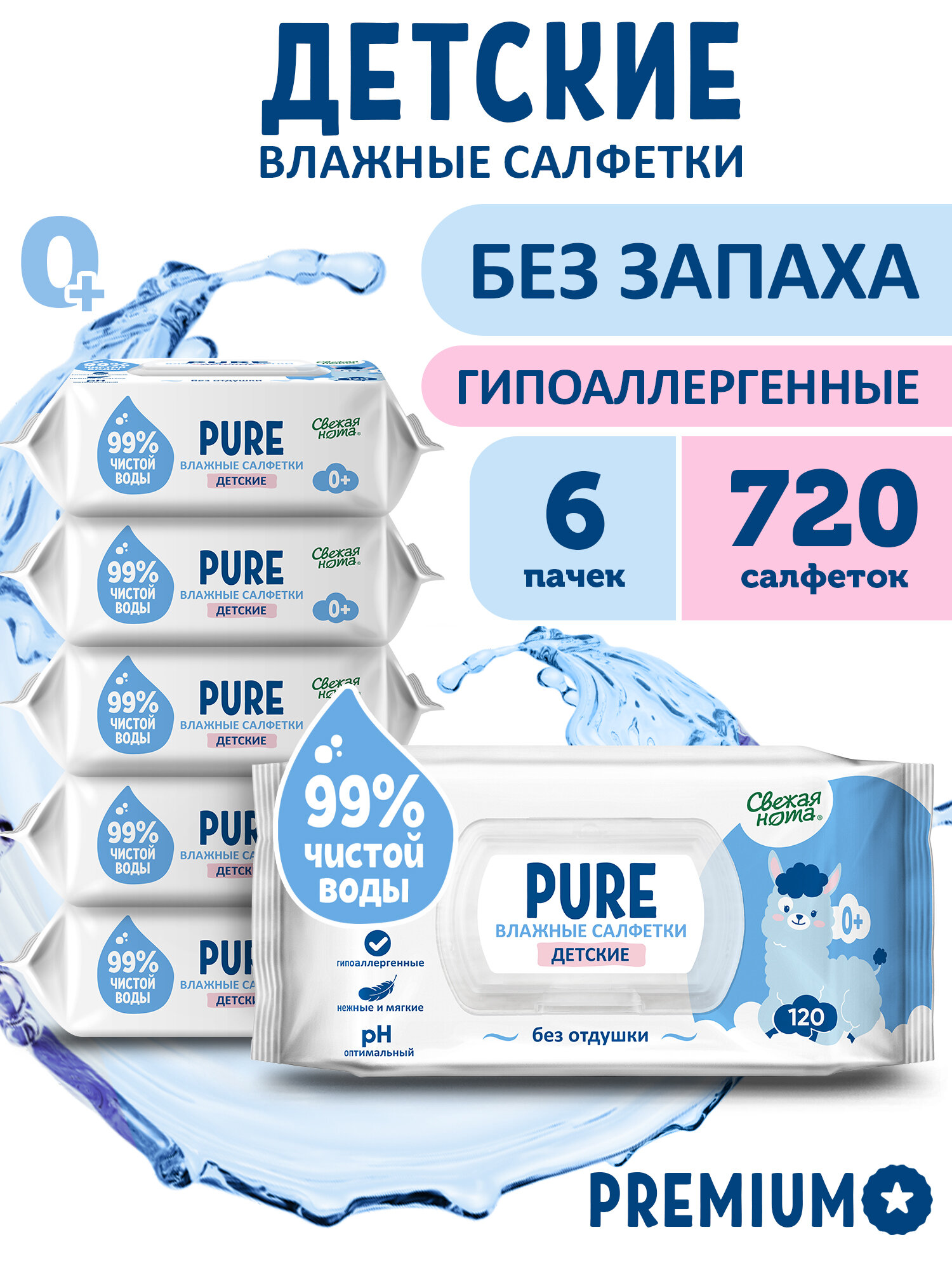 Свежая нота Влажные салфетки детские PURE (пьюр) без запаха, 720 шт. (120х6)