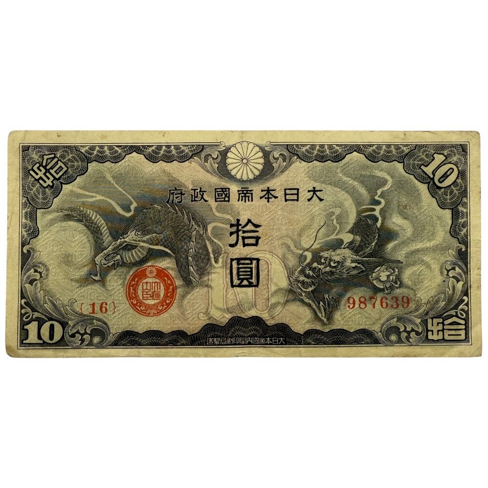 Китай, Японская оккупация 10 йен 1940 г. (Тип 1) (Серия 16)