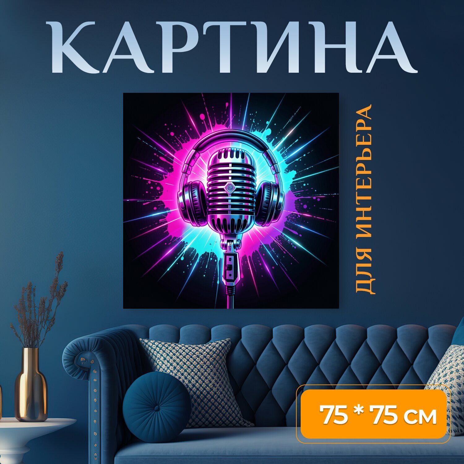 Картина на холсте "Неоновый микрофон в наушниках. Ретро-микрофон в больших аудионаушниках, окружённый яркими всплесками света. Неоновая палитра." на подрамнике 75х75 см. для интерьера