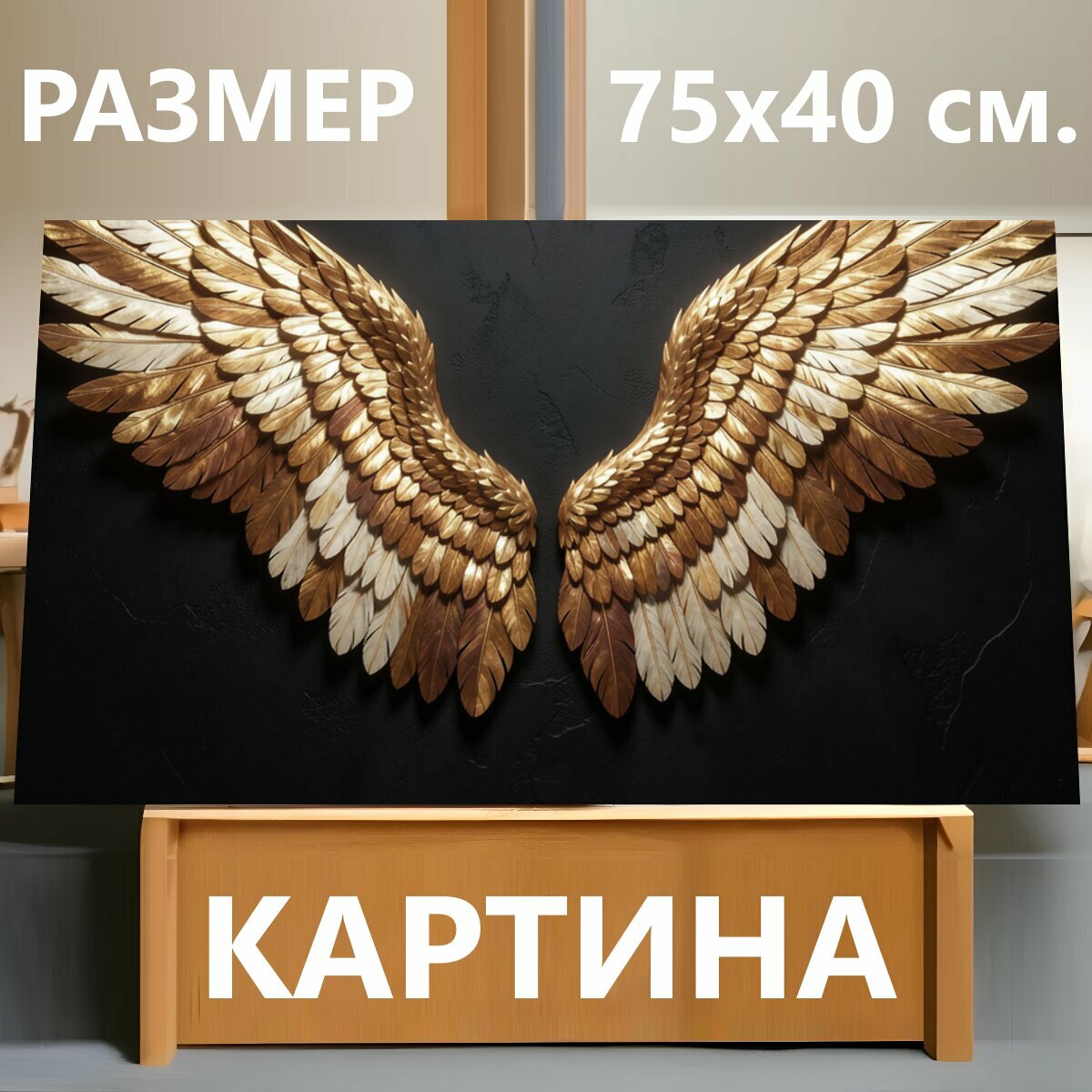 Картина на холсте "Золотые крылья на темном фоне. Роскошная композиция с раскрытой парой сияющих оперенных крыльев в золотисто-белых и." на подрамнике 75х40 см. для интерьера