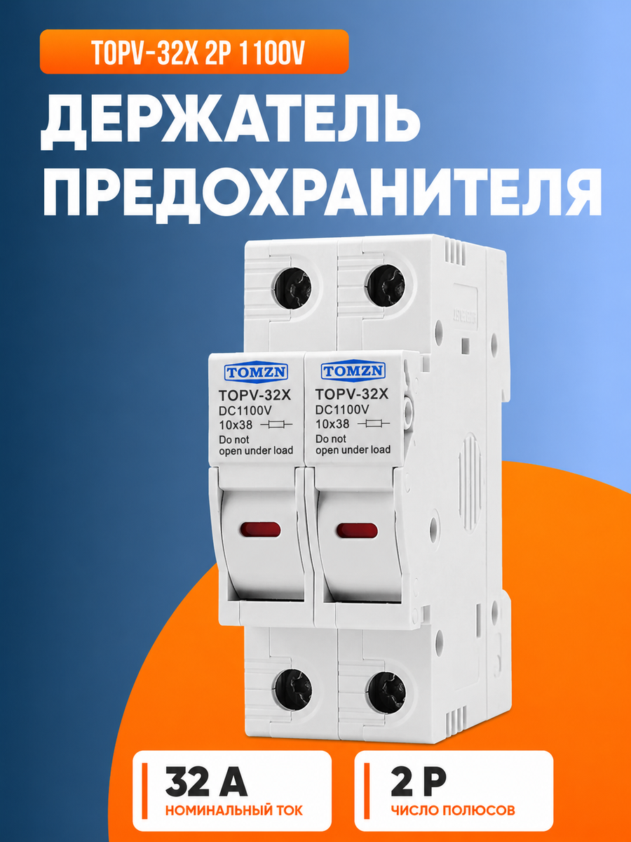Держатель предохранителя TOMZN TOPV-32X 2P 1100 В постоянного тока 10*38 мм