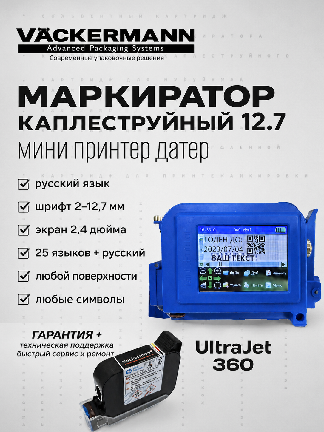 Каплеструйный маркиратор Vackermann UltraJet 360 12.7 / датировщик автоматический ручной