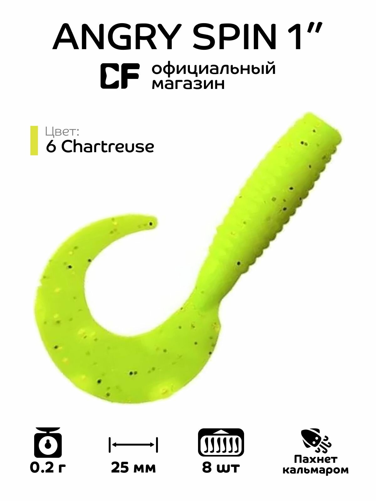 Силиконовые приманки CF Company Angry Spin 1" 20-25-6-6, кальмар, 8 шт. Приманка для рыбалки, микроджига, наноджига и мормышинга, 25 мм.
