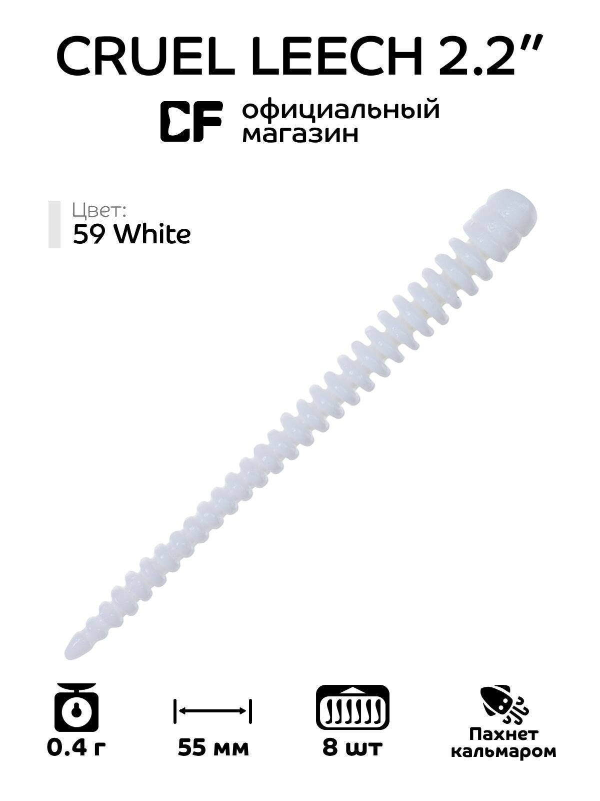 Силиконовые приманки CF Company Cruel leech 2.2" 8-55-59-6, кальмар, 8 шт. Приманка для рыбалки, 55 мм