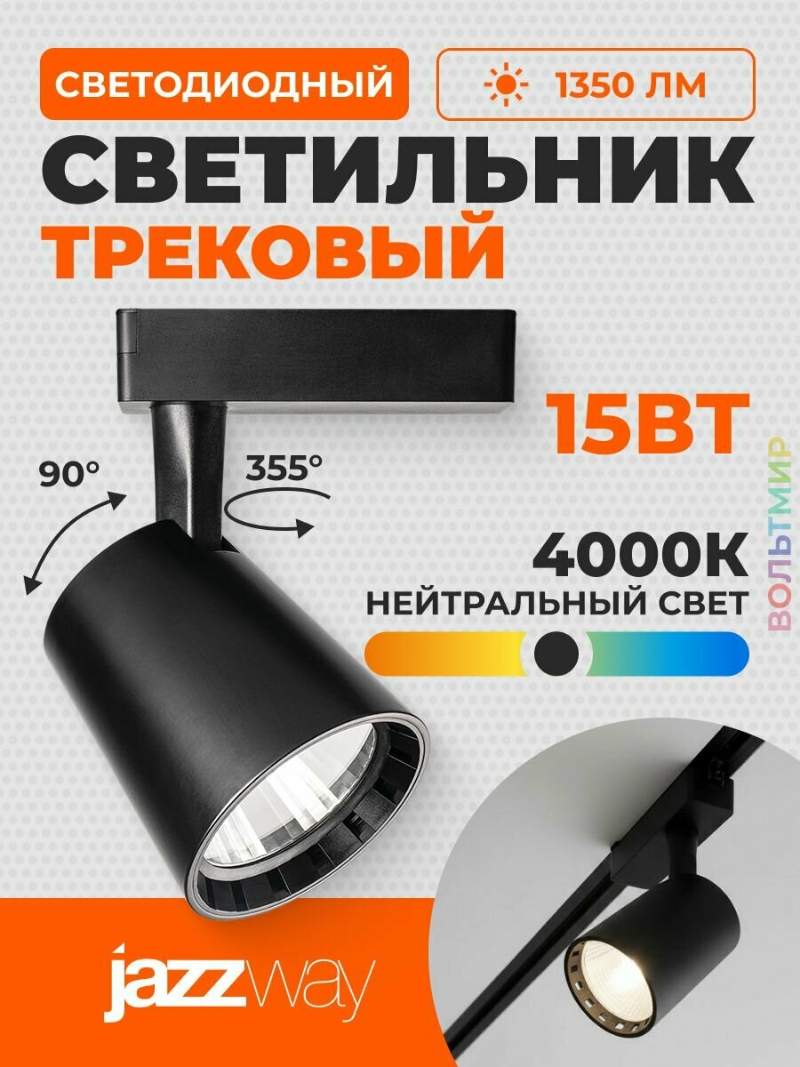 Трековый светильник светодиодный PTR 0315 15w 4000K 24 градусов BL (чёрный) IP40, Jazzway, 1 шт.