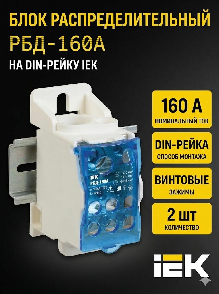 Блок распределительный РБД-160А на DIN-рейку IEK 2 шт