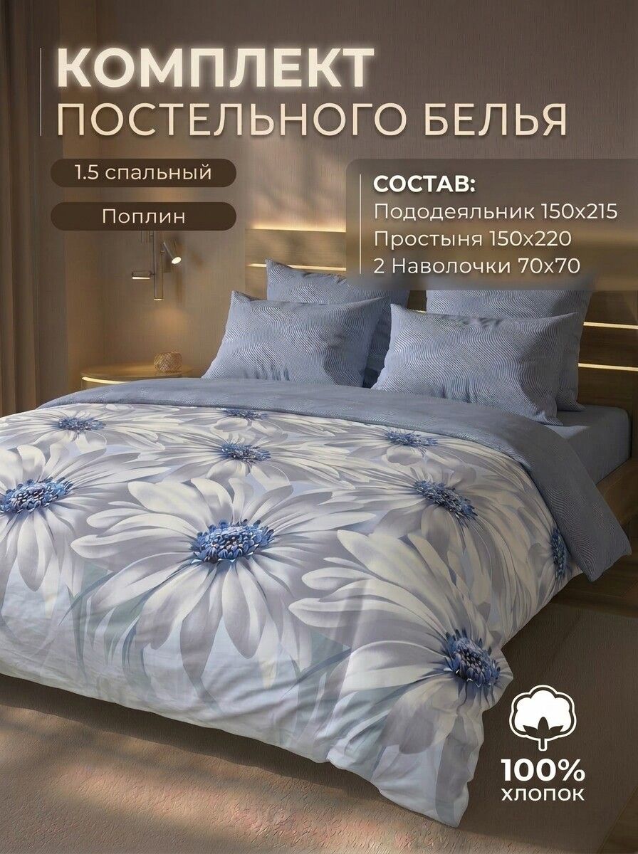 Постельное белье Поплин 1.5 спальный плотность 115 гр/м2 Хлопок 100% Производство Россия Иваново