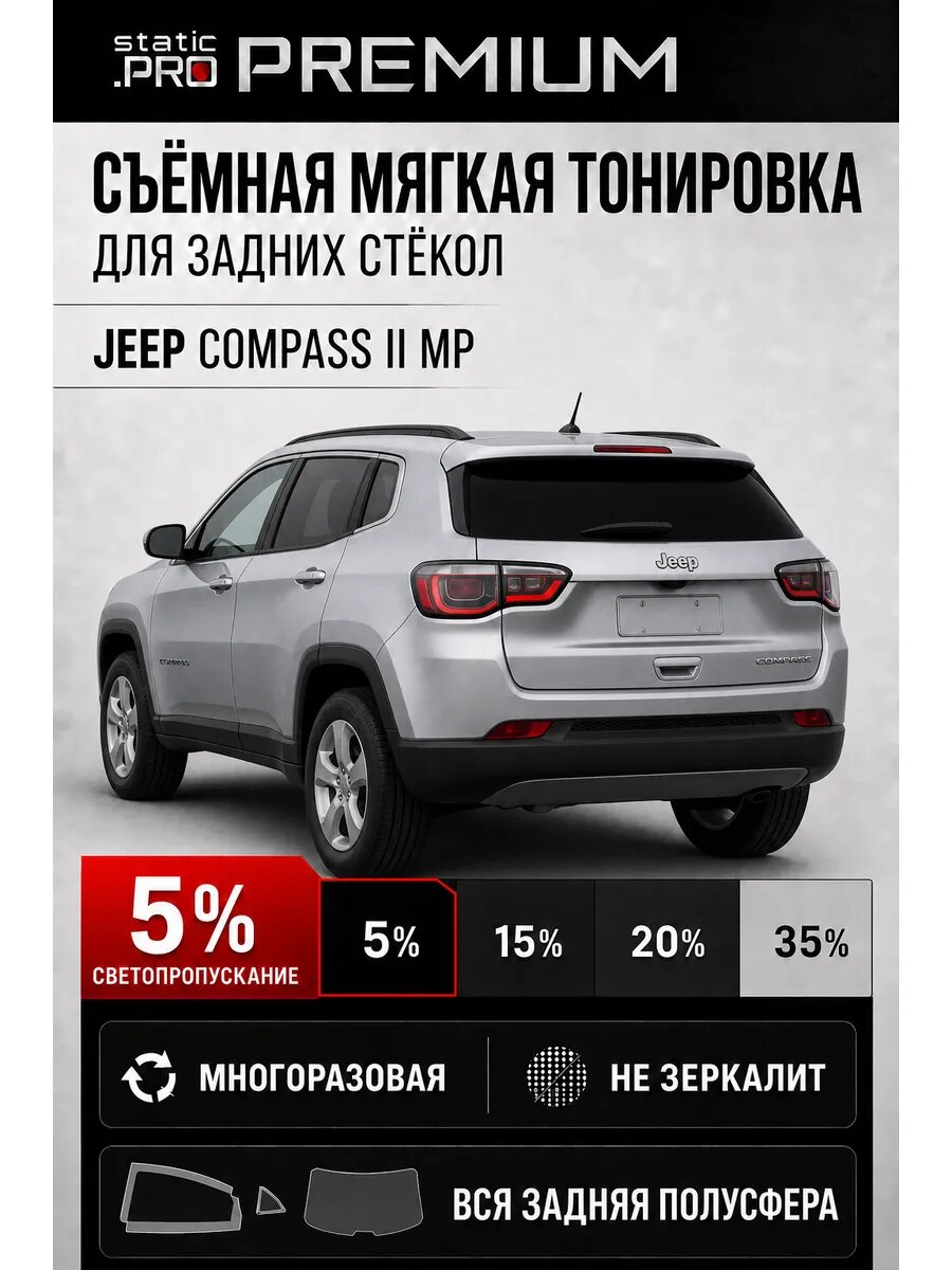 Съемная тонировка для задних стёкол Jeep Compass 2 MP 5%